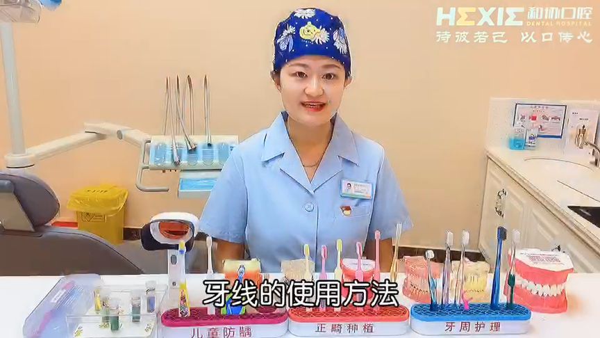 和协说儿牙:如何正确使用牙线