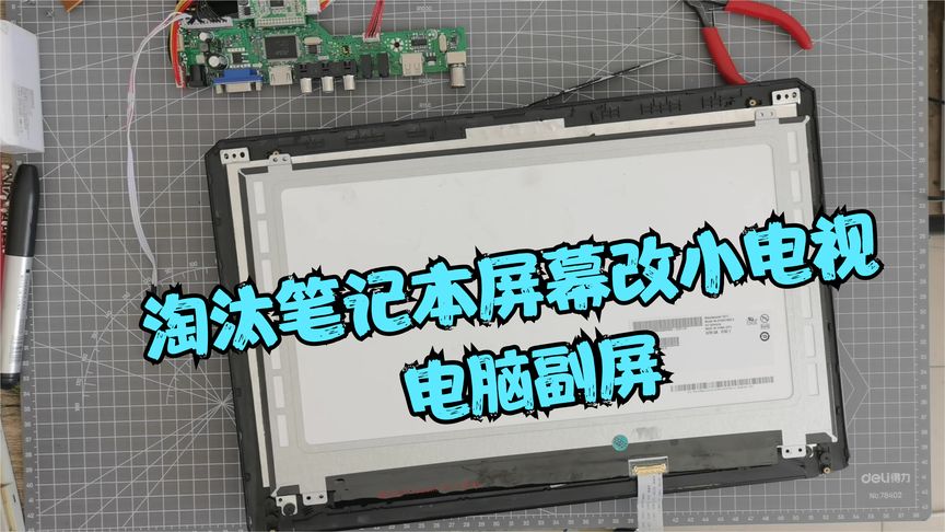 废旧笔记本电脑屏幕DIY改装多媒体小电视、电脑副屏,省钱又实用