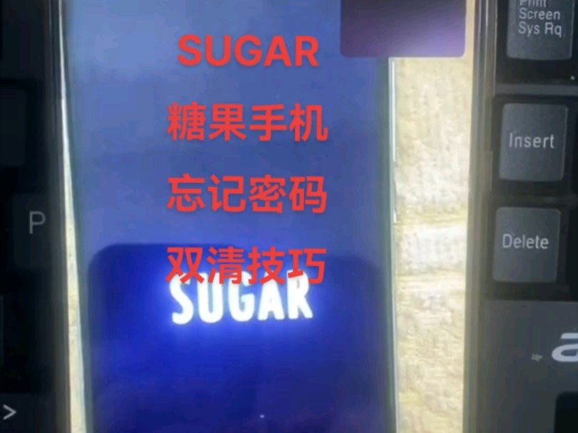 SUGAR山寨手机,糖果手机忘记密码双清技巧。#安卓手机密码解锁...