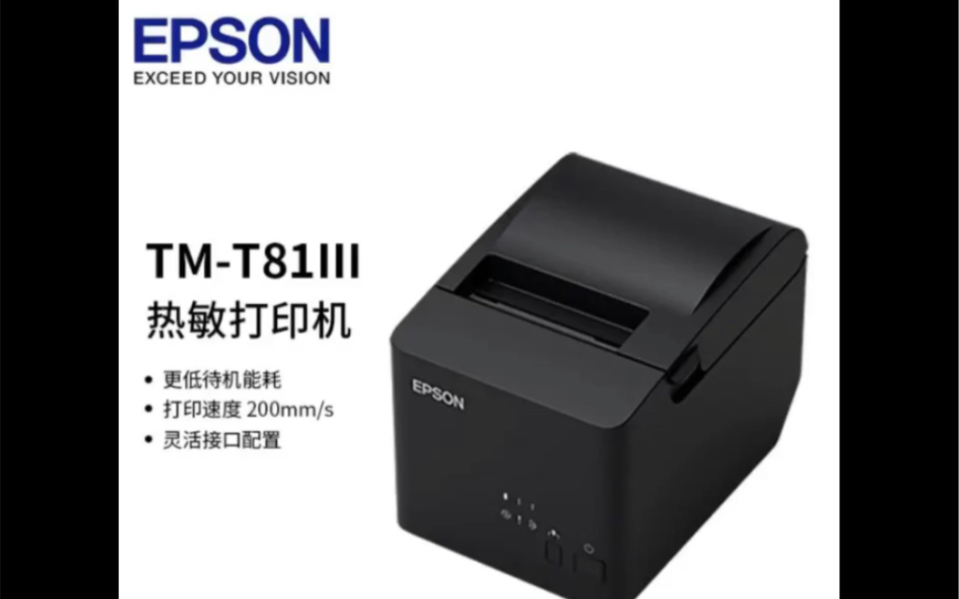 爱普生(EPSON)TM-T81III 热敏打印机厨房酒店票据小票打印机 80mm...