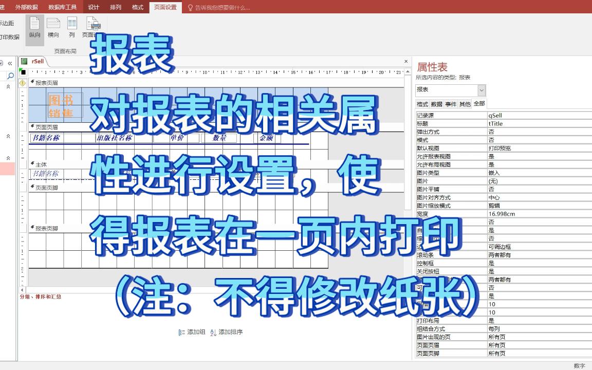 access报表 对报表的相关属性进行设置,使得报表在一页内打印(注:不得...