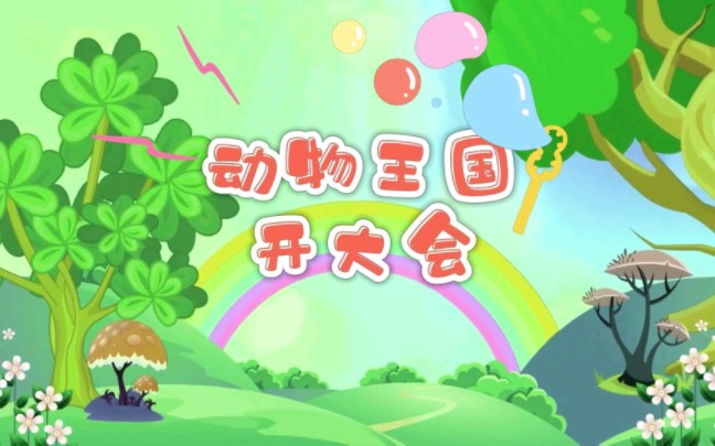 小学语文课文朗读 动物王国开大会
