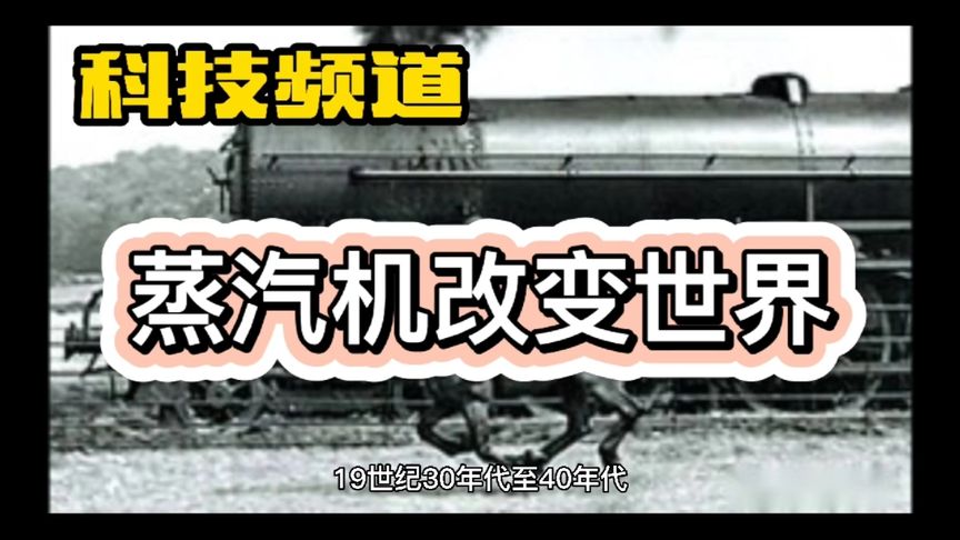 蒸汽机推动世界发展