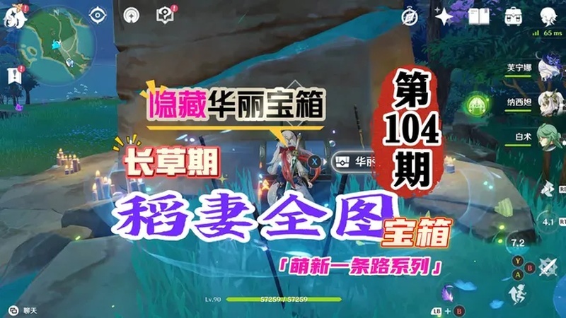稻妻全图攻略104期:拿个隐藏华丽宝箱!