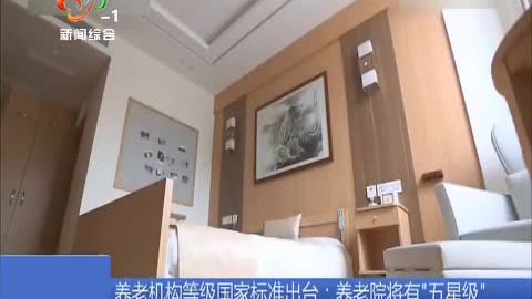 养老机构等级国家标准出台:养老院将有“五星级”