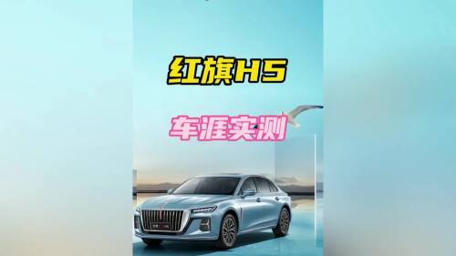 23款20T的红旗H5加速测试