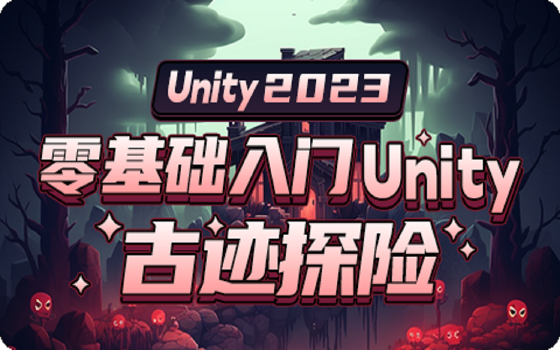 零基础入门Unity - 古迹探险(Unity2023)|小白入门|游戏开发|计算机|...