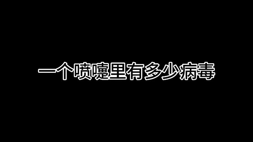 病毒复制速度惊人,一个喷嚏里竟然有这么多病毒