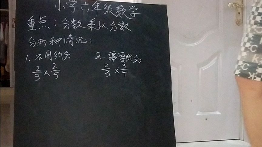 小学六年级数学:分数乘以分数