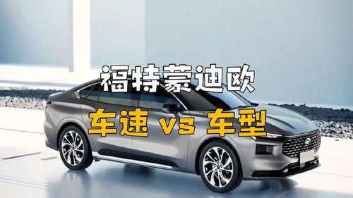 福特蒙迪欧极速实测!一脚油门到底能跑多快?