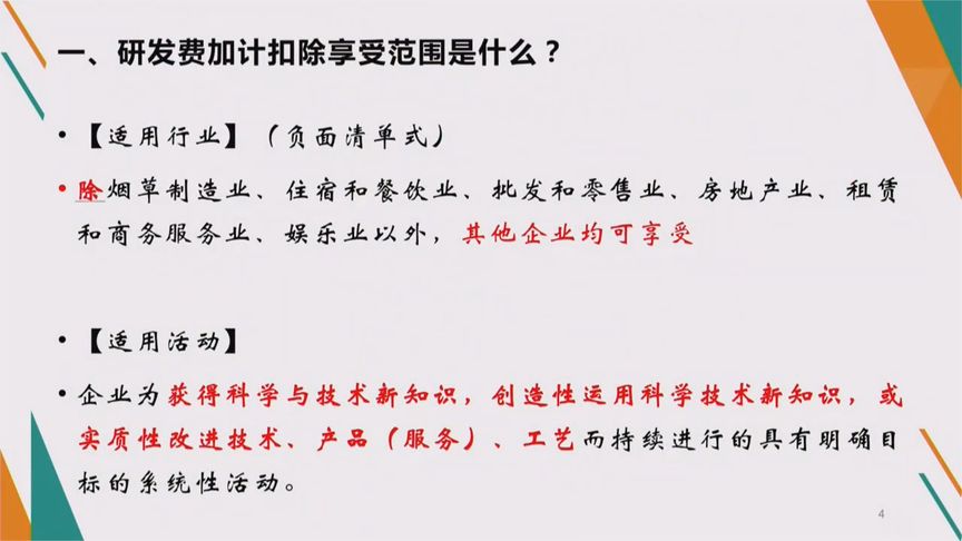 研发费用加计扣除新政讲解