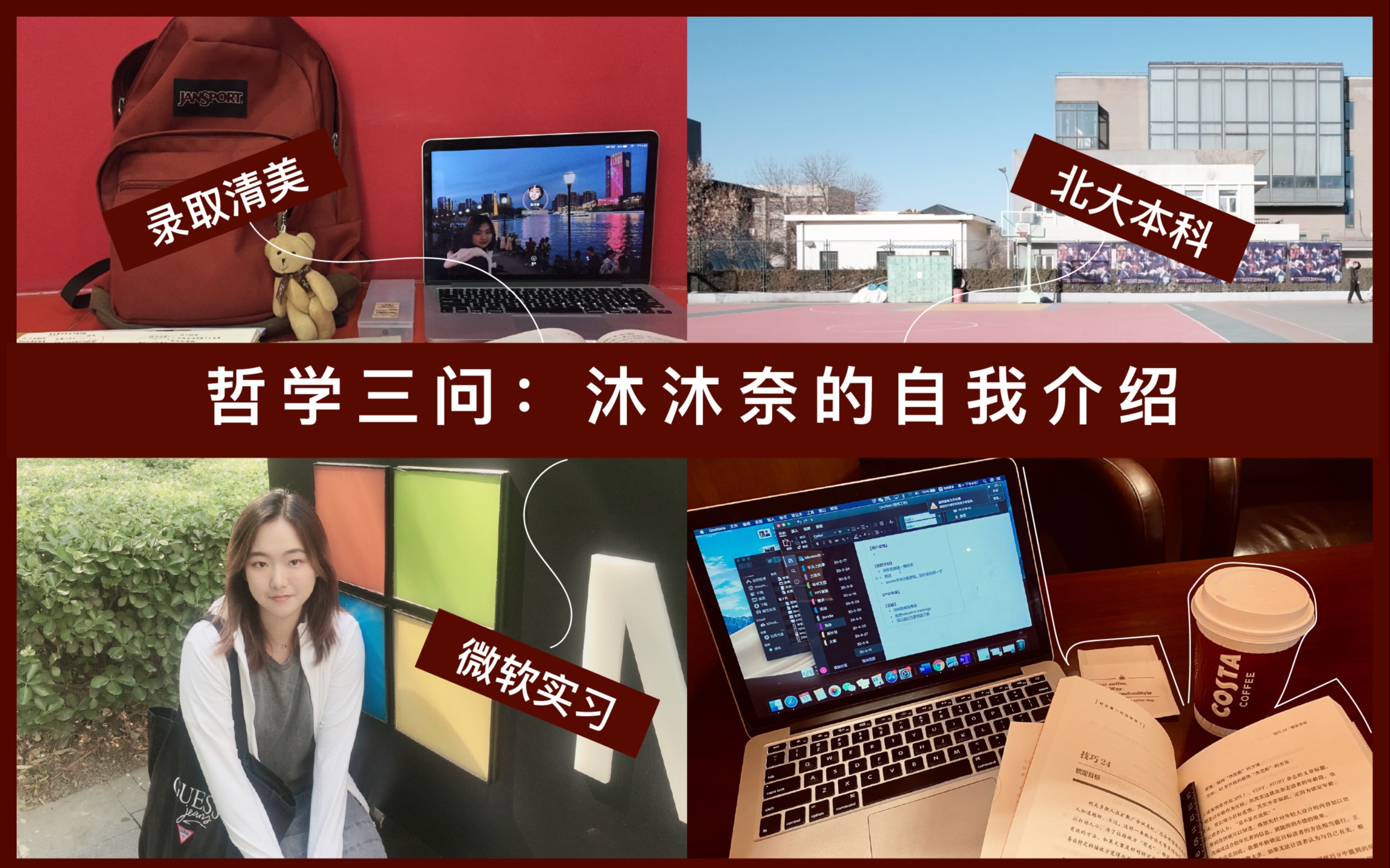 ...提升自我竞争力?北大本科 | 微软实习 | 清华读研 | 工作技能 | 时间管理...