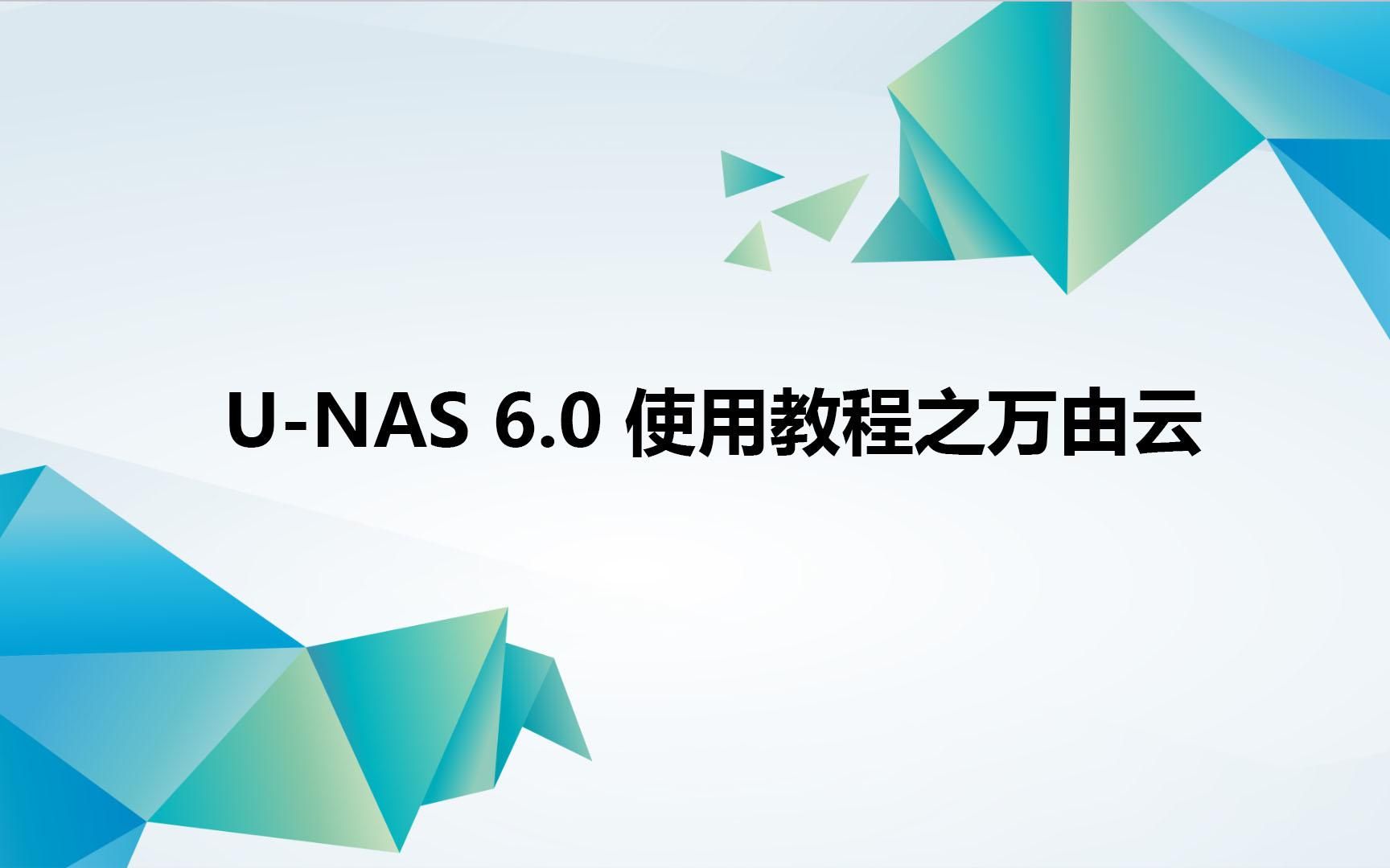 U-NAS 6.0 使用教程之万由云