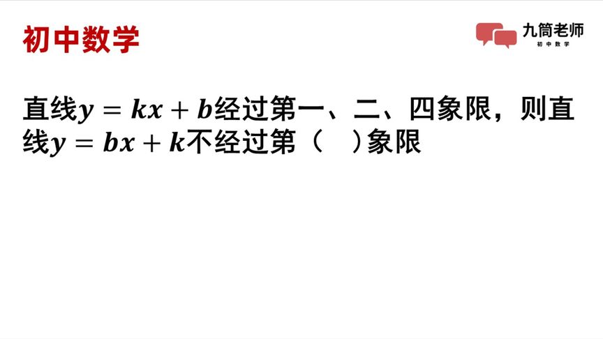 初中数学,y=kx+b经过一、二、四象限,求y=bx+k不经过几象限