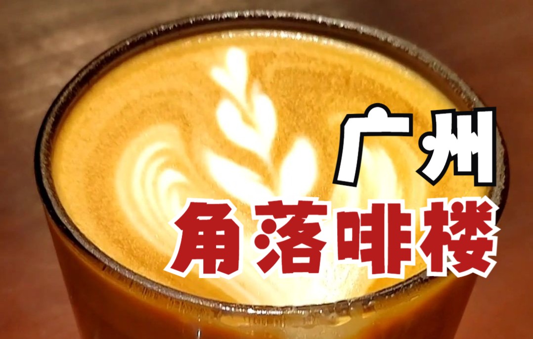 美食Vlog | 竖屏视频 | 广州沙面岛上的角落咖啡——GOTLOT啡楼~ 这次...