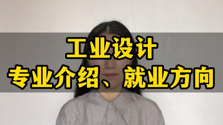 工业设计专业介绍以及就业方向