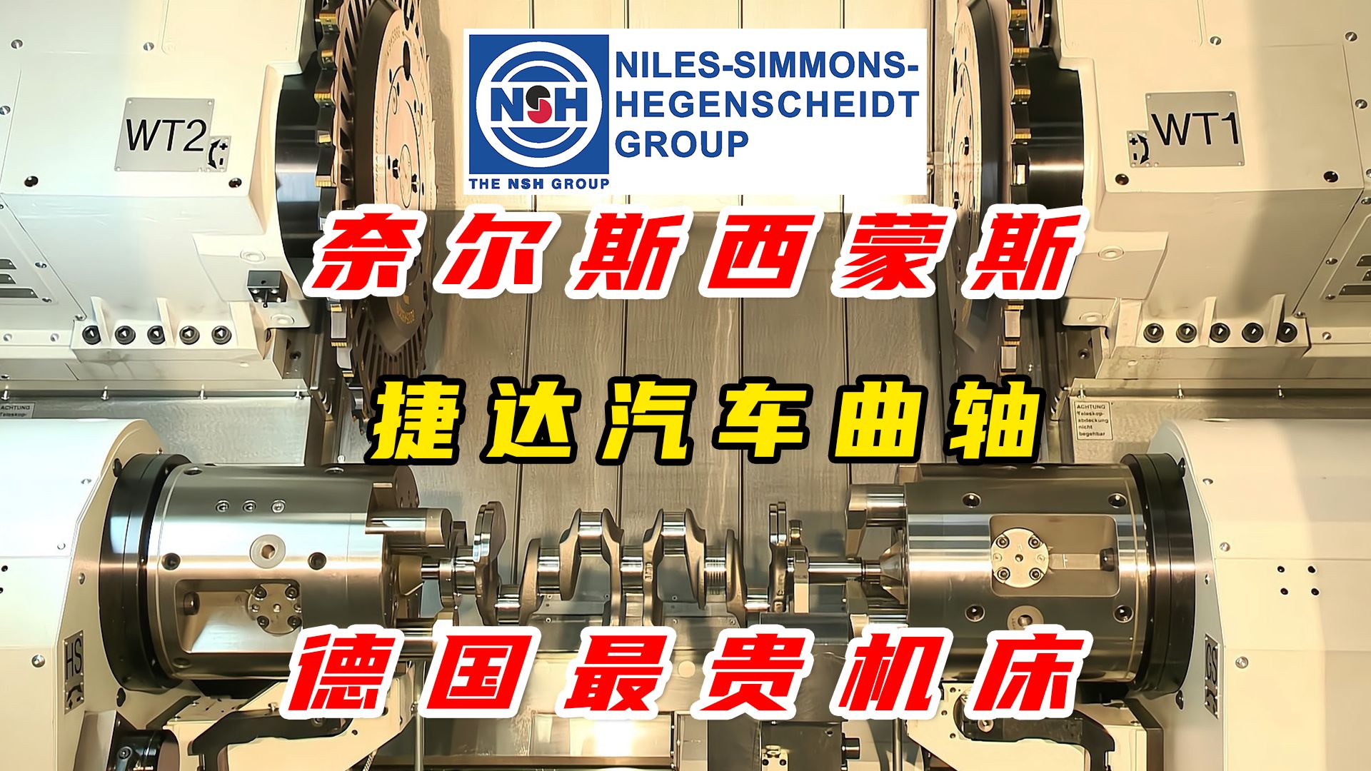 德国奈尔斯西蒙斯NILES-SIMMONS N20 TB加工捷达曲轴,曲轴加工无...