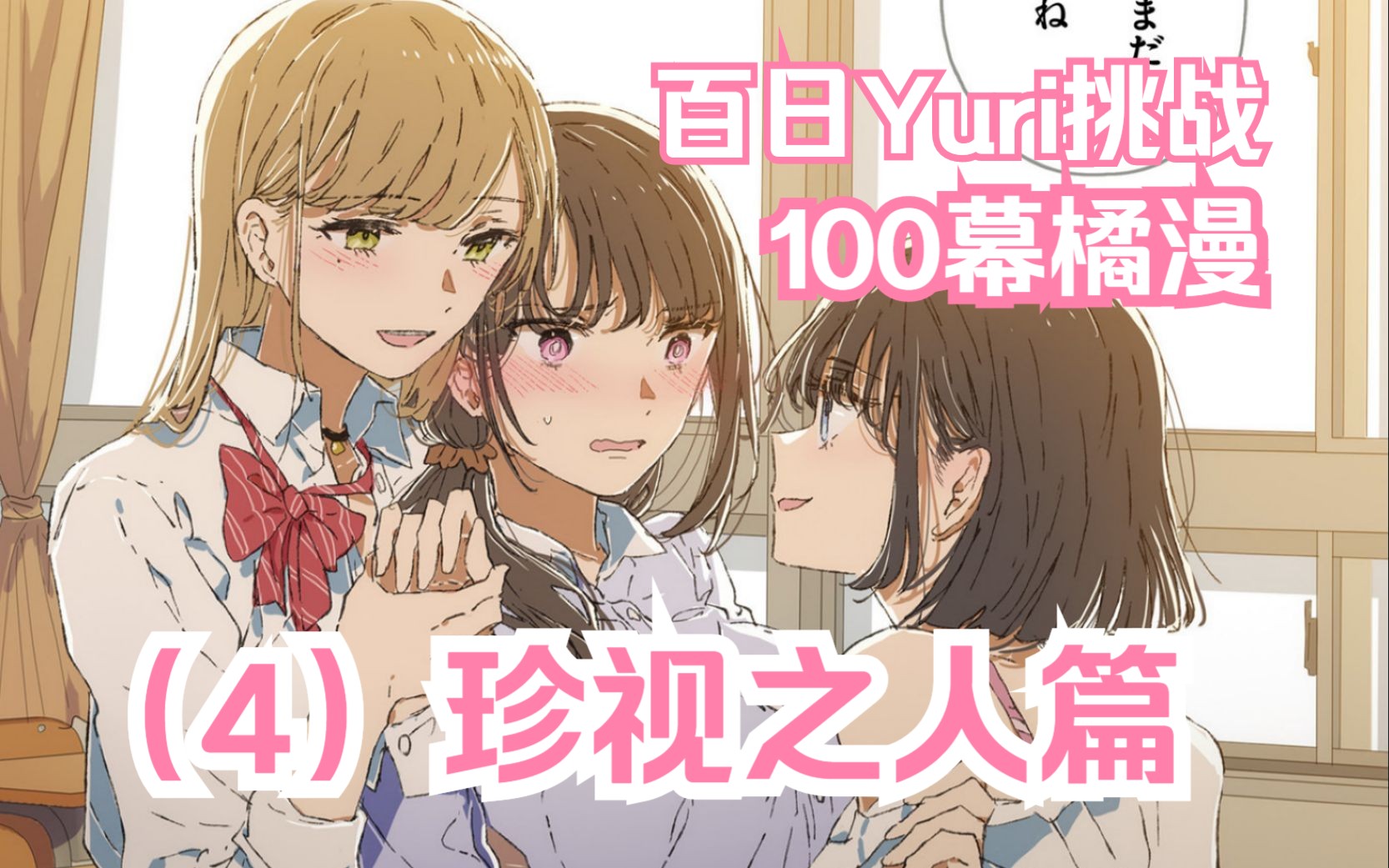 ...100段橘里橘气的故事,百日挑战《100天后绽放的百合》(4)珍视之人篇