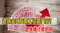 退休金比在职工资高几倍,真的存在吗?是否是计算失误?