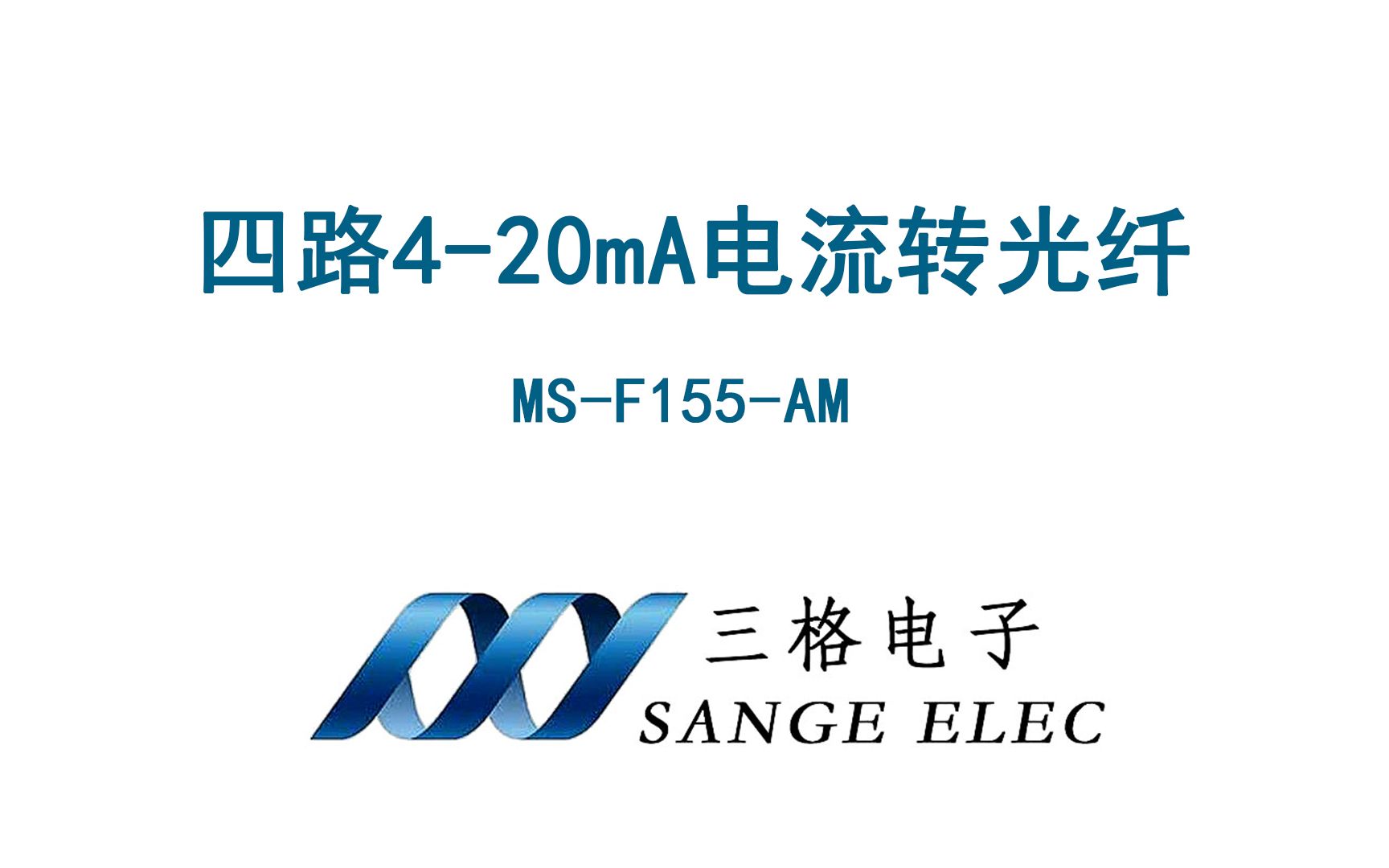 四路4-20mA电流转光纤(MS-F155-AM)产品使用视频