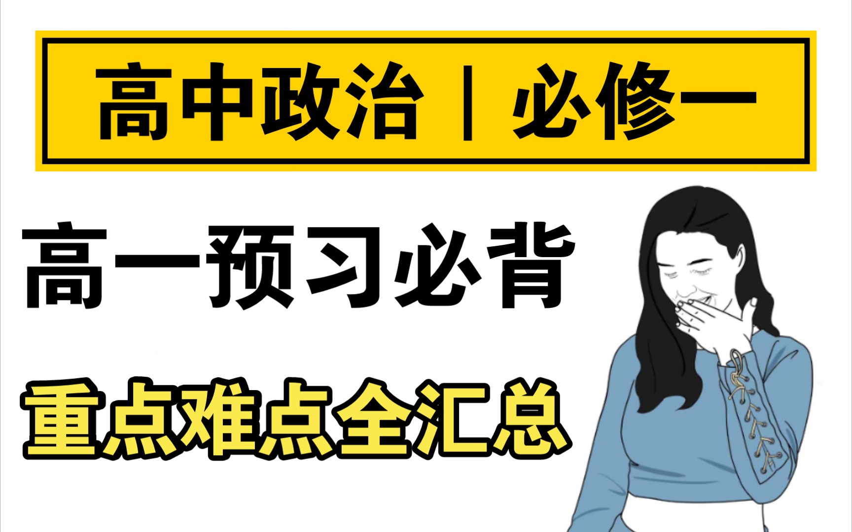 【高中政治】初升高的宝贝们看出来!政治必修一高一预习必背,重点...