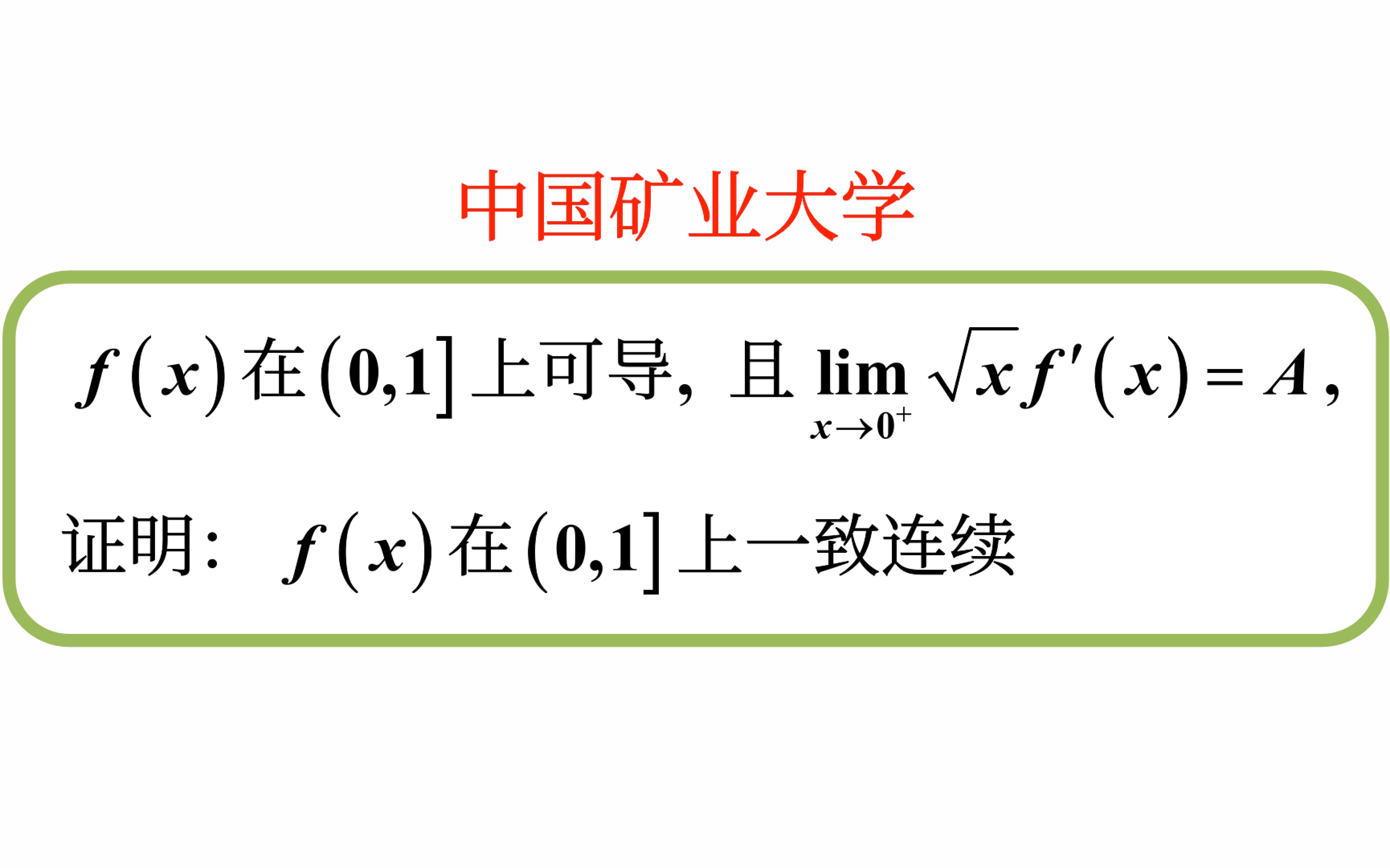 【数学分析考研真题选讲】Cantor定理,微分中值定理,绝对值三角不...