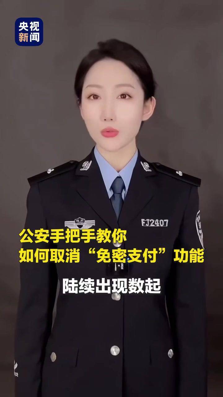 公安手把手教你如何取消"免密支付"功能(来源:央视新闻)#免密支付