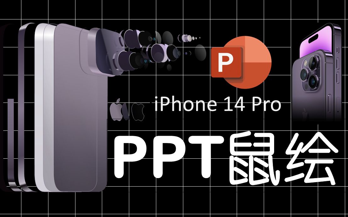 【PPT绘画】1分钟!颠覆你对ppt绘画的认知!