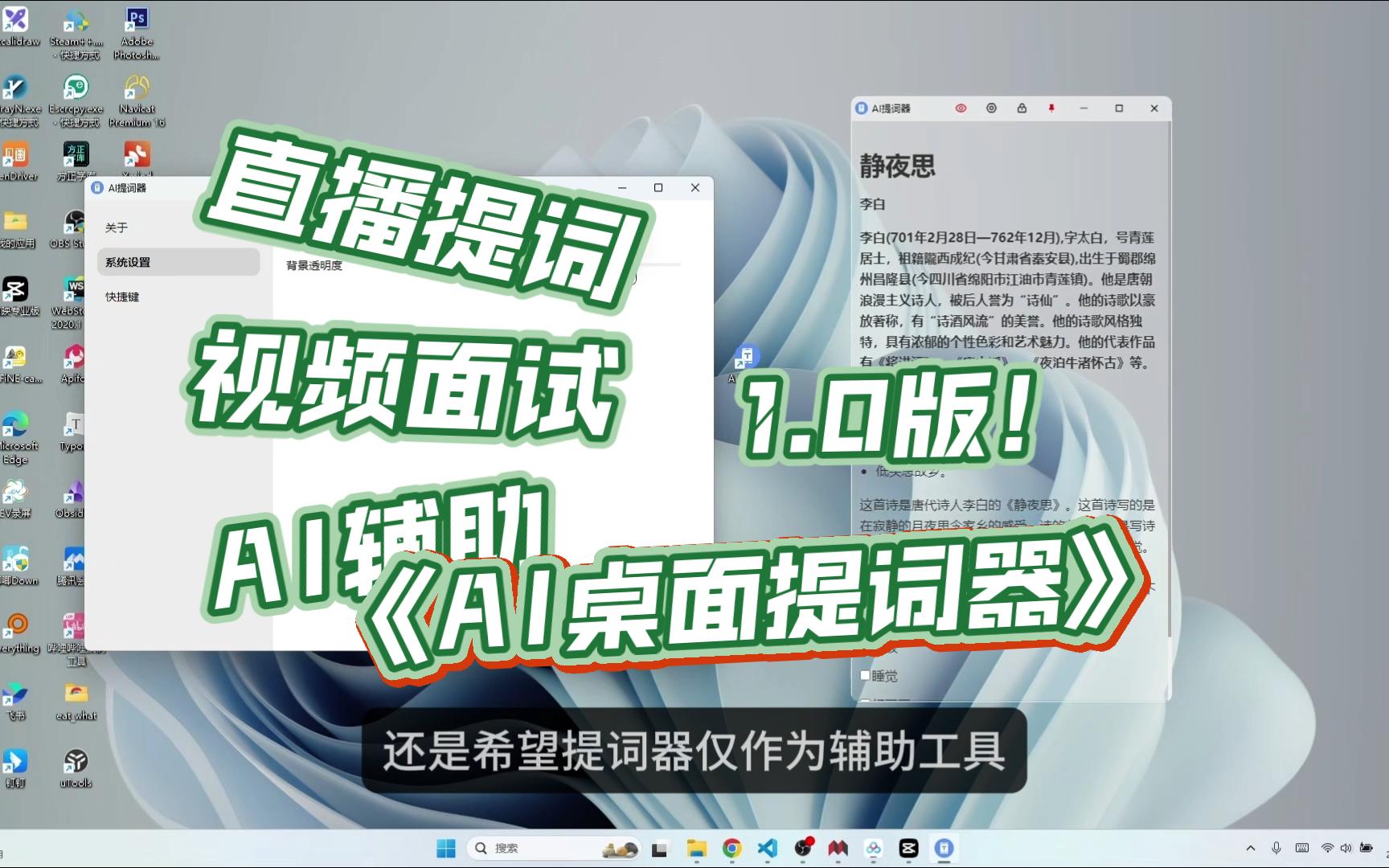 AI桌面隐形提词器软件分享
