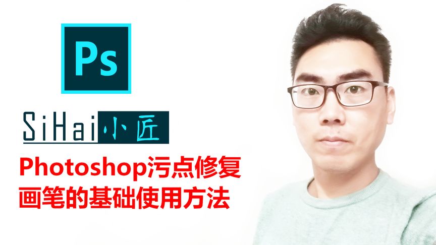 Photoshop自学基础知识:污点修复画笔工具的基础使用方法