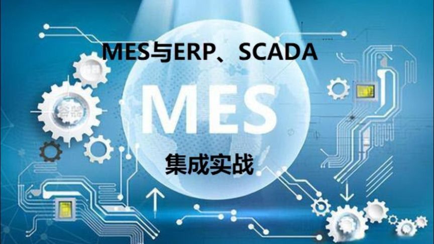 MES与ERP、SCADA集成实战