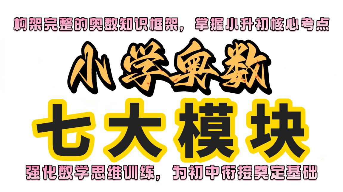 名师系列【小学奥数七大模块】(全套视频+PDF)构架完整的奥数知识...
