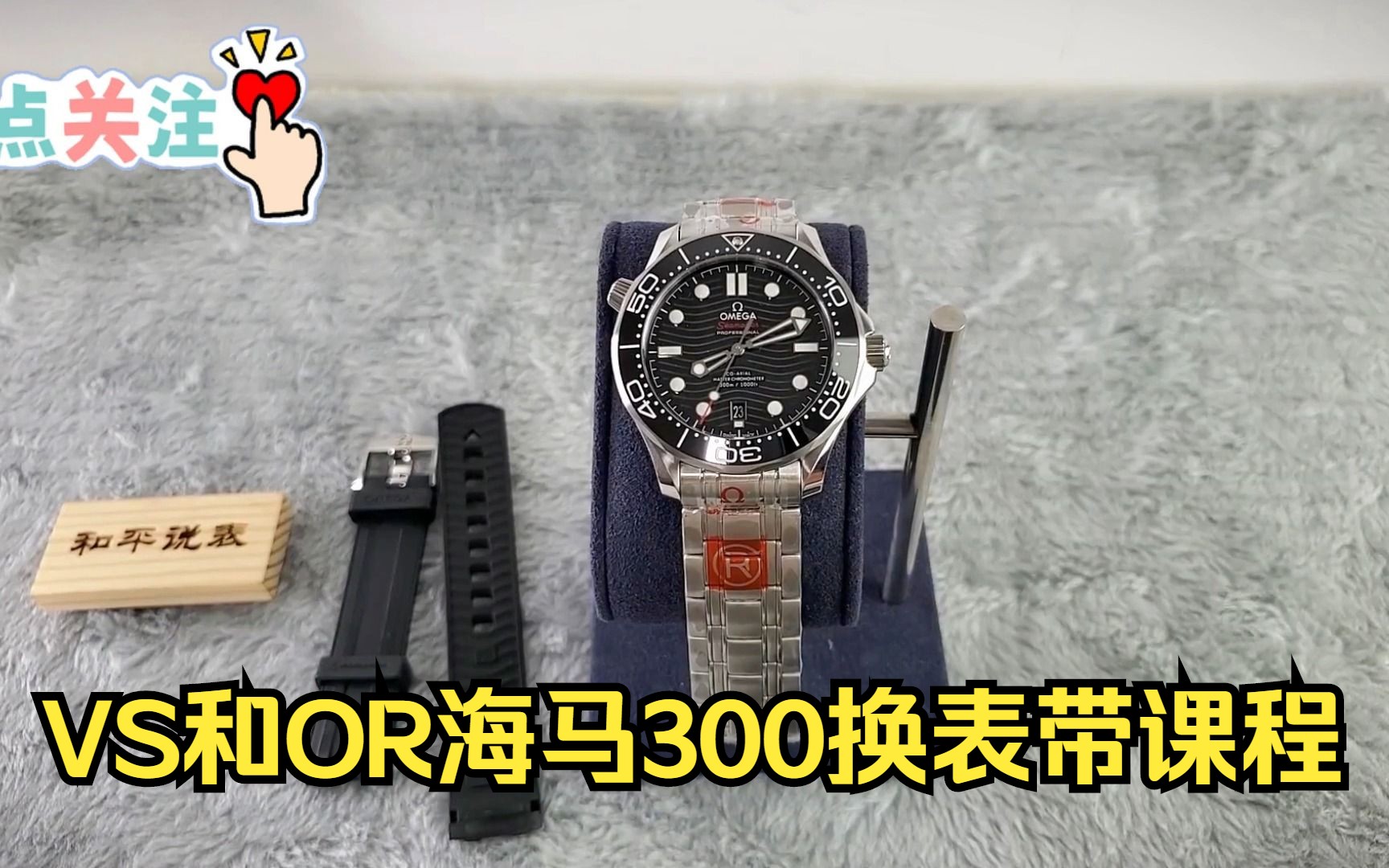 【玩具表课堂】VS和OR海马300更换表带课程,我学废了,现在来教你!