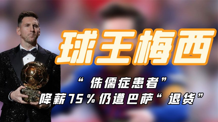患有侏儒症的梅西,如今已获35座冠军奖杯,卡塔尔世界杯再次出征