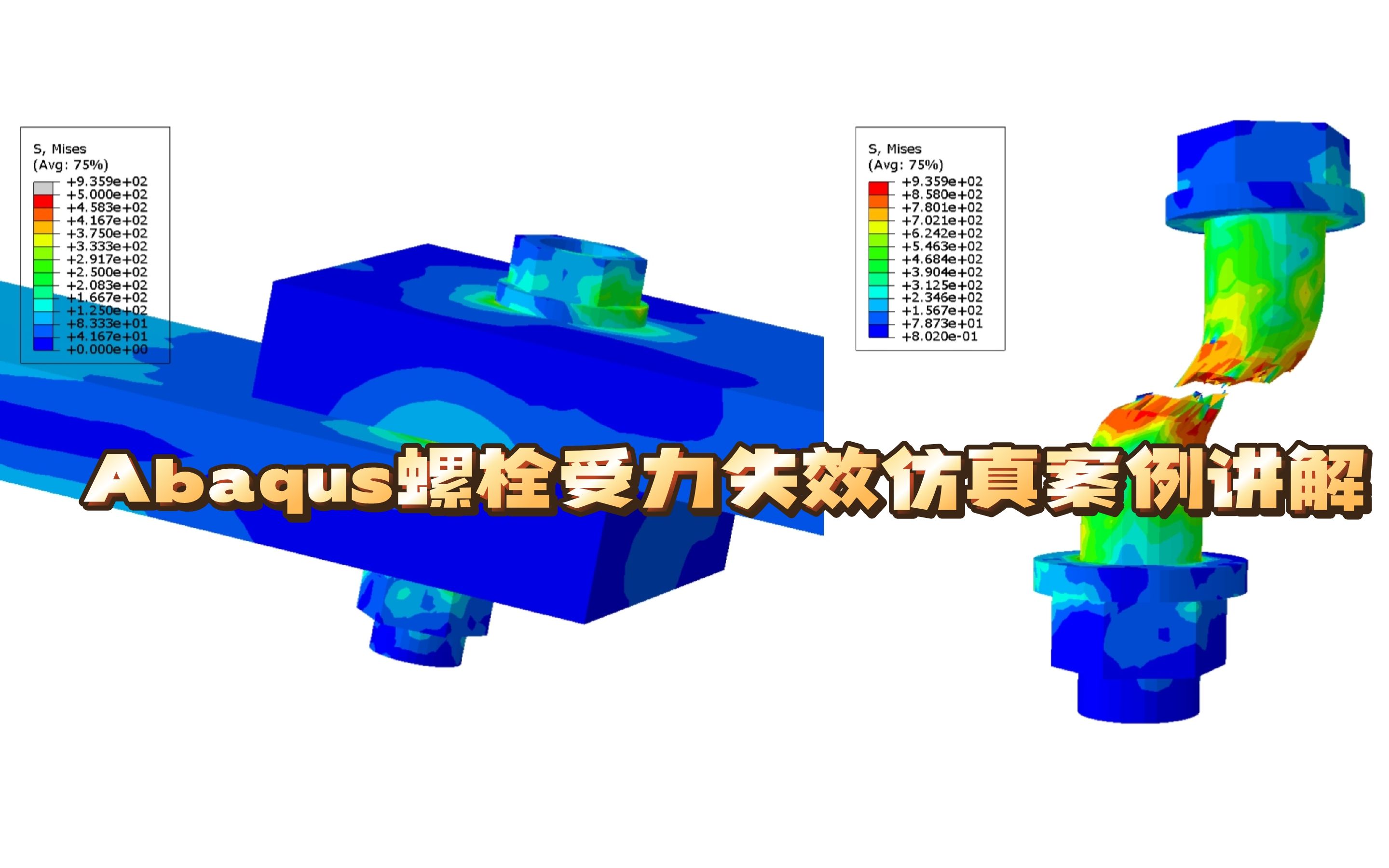 Abaqus螺栓受力失效仿真案例讲解
