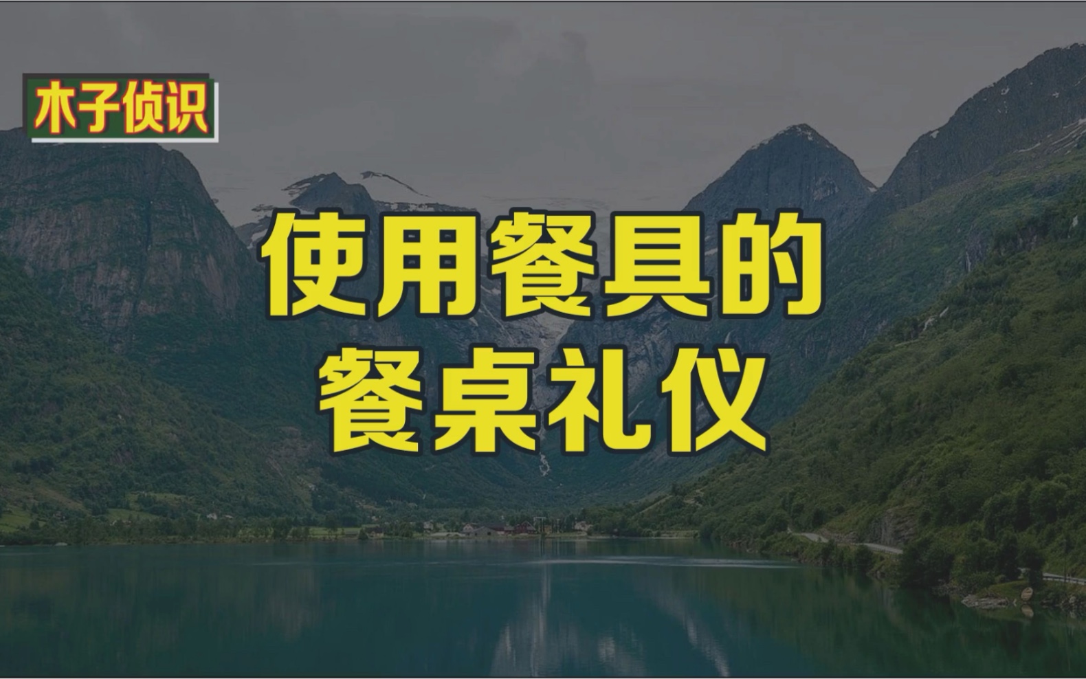 使用餐具的餐桌礼仪.