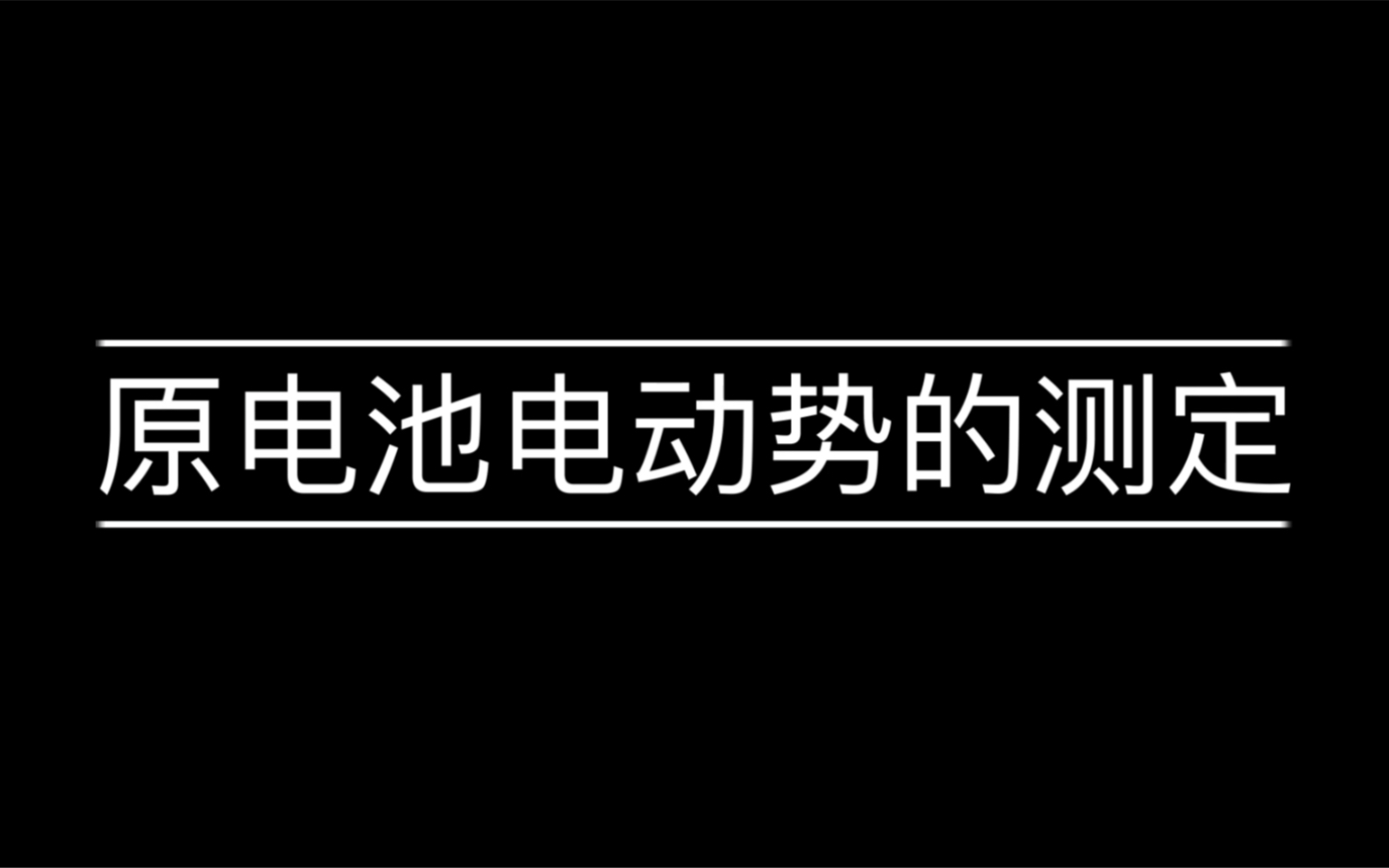 物理化学实验-原电池电动势的测定