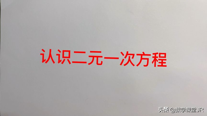 《二元一次方程组全知识》第一节课:认识二元一次方程