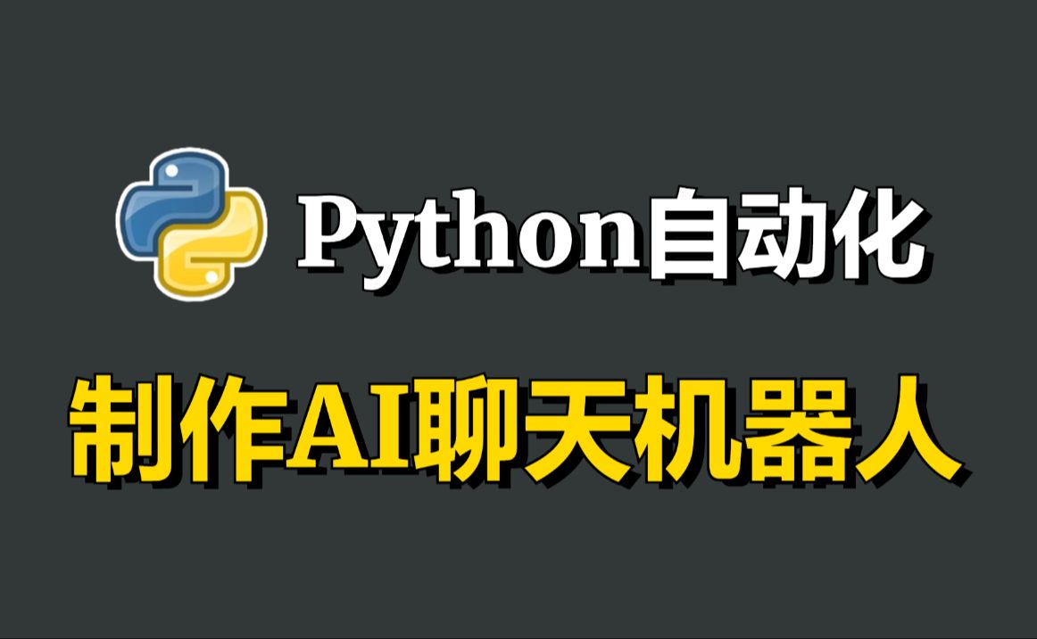 Python 人工智能和聊天机器人实战-制作AI聊天机器人,源码可分享!