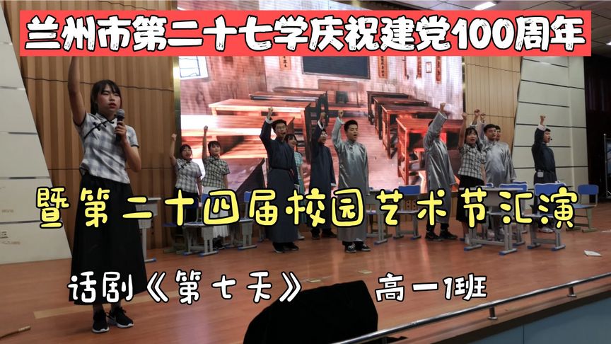 兰州27中第二十四届校园艺术节文艺汇演,高一1班话剧《第七天》