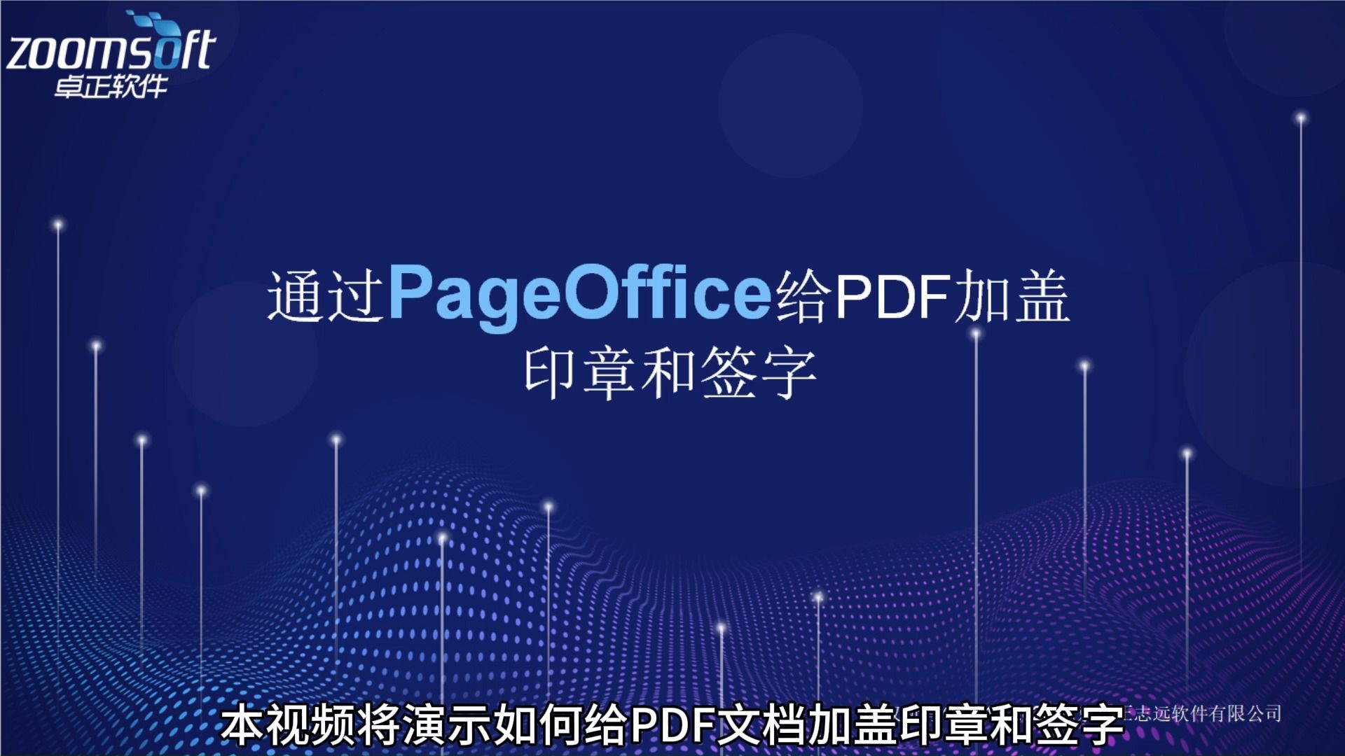 PageOffice给PDF文件加盖印章和签字