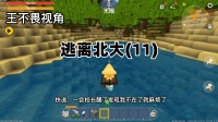 迷你世界:逃离北大11 王不畏逃出北大校长办公室