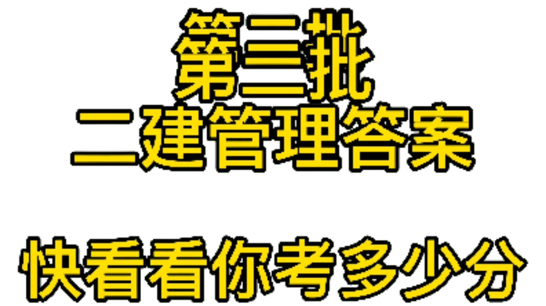 第二批二建管理真题及答案,快看看你考了多少分