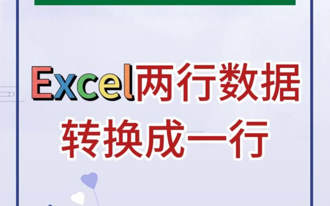 不用复制粘贴,瞬间把两行数据变成一行显示。