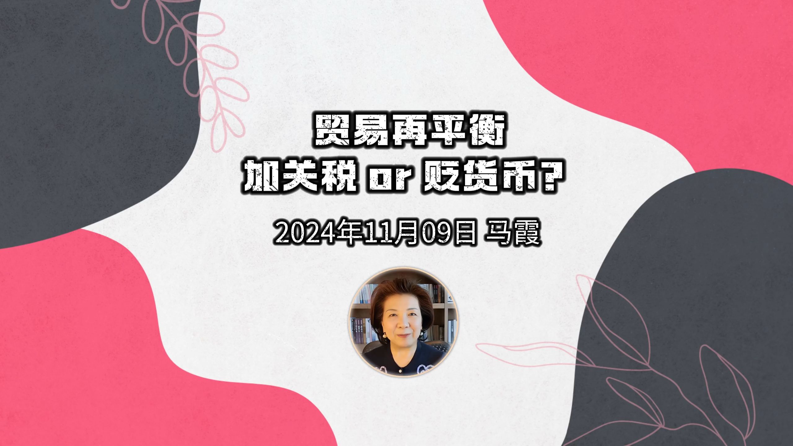 贸易再平衡加关税or贬货币?