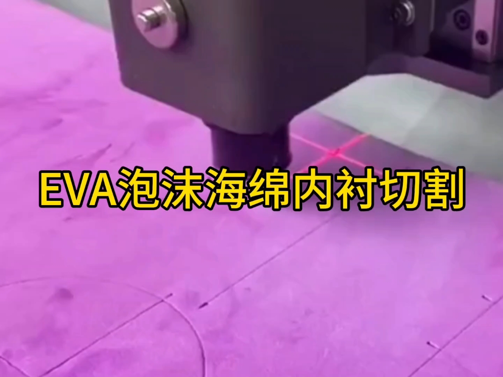 振动刀切割机适用于珍珠棉多种材料切割