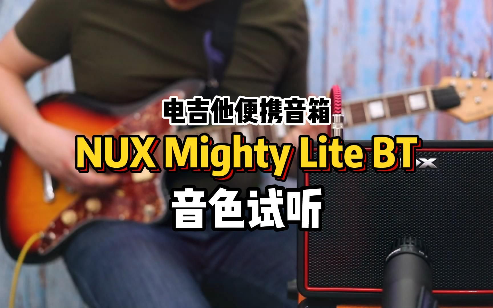 NUX便携蓝牙充电效果器旅行电吉他音箱