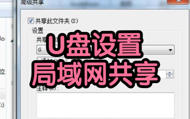 U盘设置局域网共享,教程来了