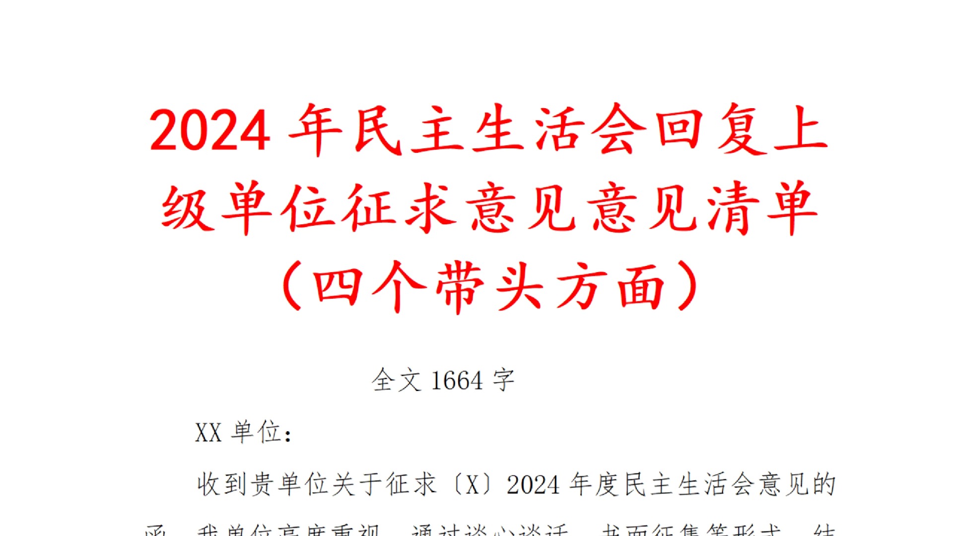 2024年 民主生活会 回复 上级 单位 征求 意见 意见 清单 (四个带头方面)