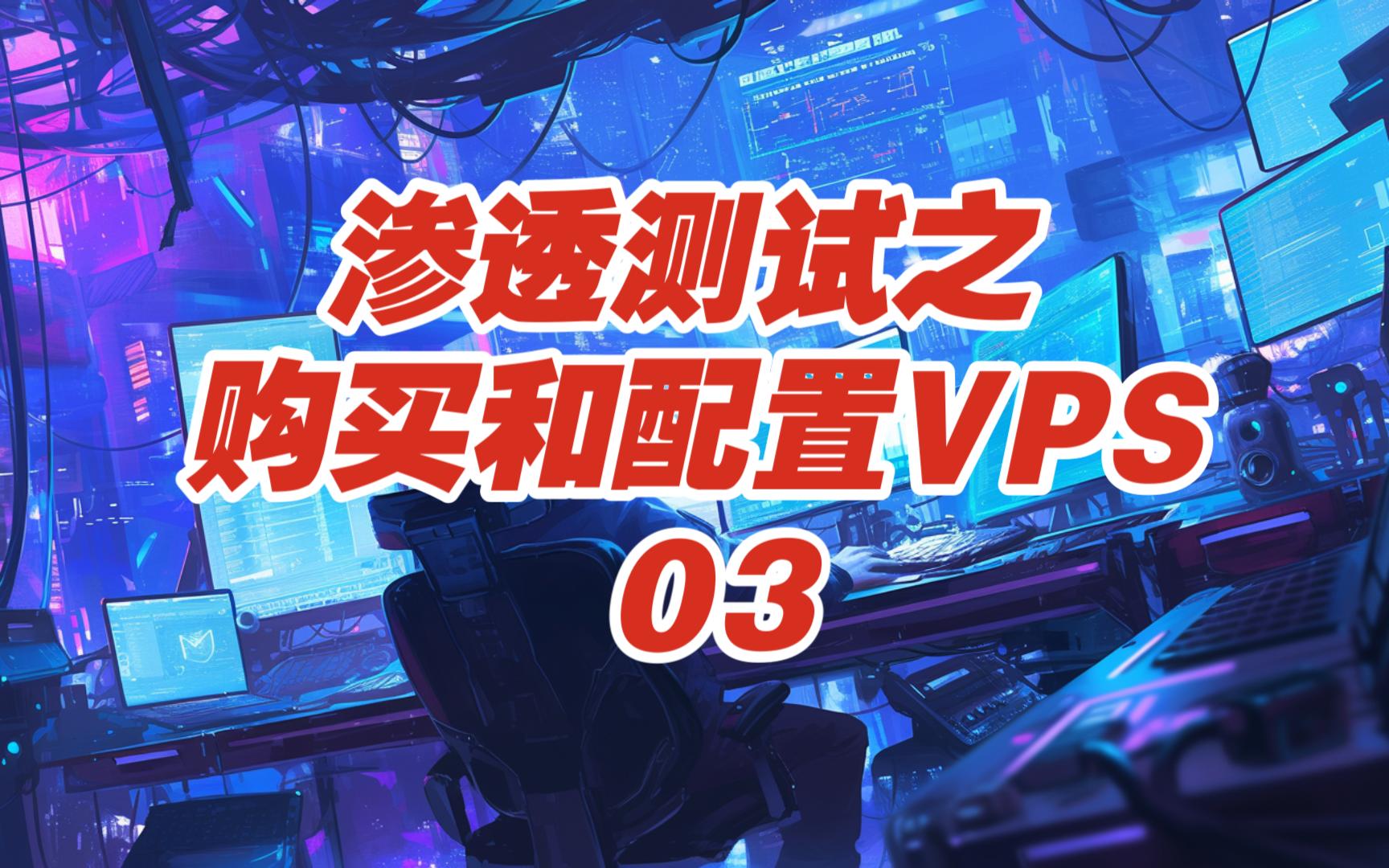 渗透测试之购买和配置VPS03